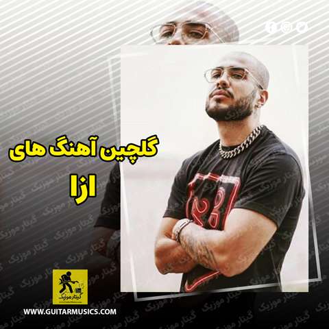 دانلود گلچین بهترین آهنگ های "ازا" mp3 (جدید و قدیمی) - گیتار موزیک